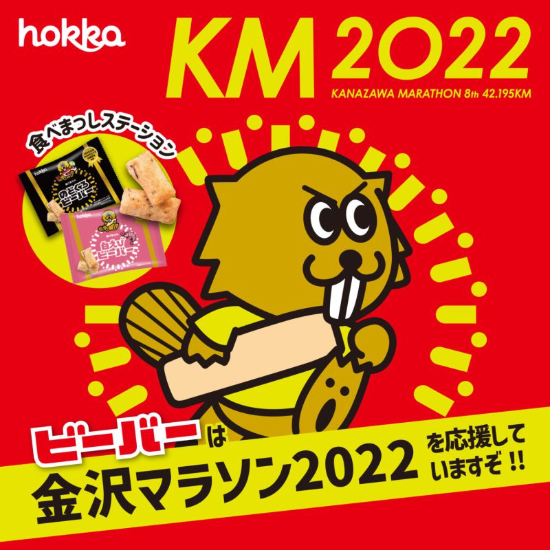 041028 SNS：KM2022 | hokka/ホッカ 北陸製菓株式会社