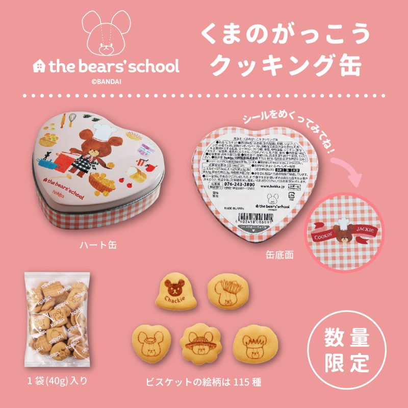 くまのがっこうsns用2 | hokka/ホッカ 北陸製菓株式会社
