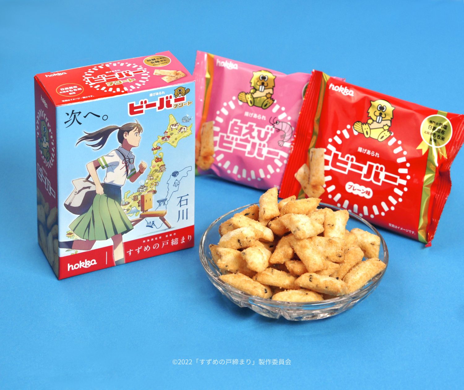 hokkaビーバーと映画『すずめの戸締まり』とのタイアップが決定！ | hokka/ホッカ 北陸製菓株式会社