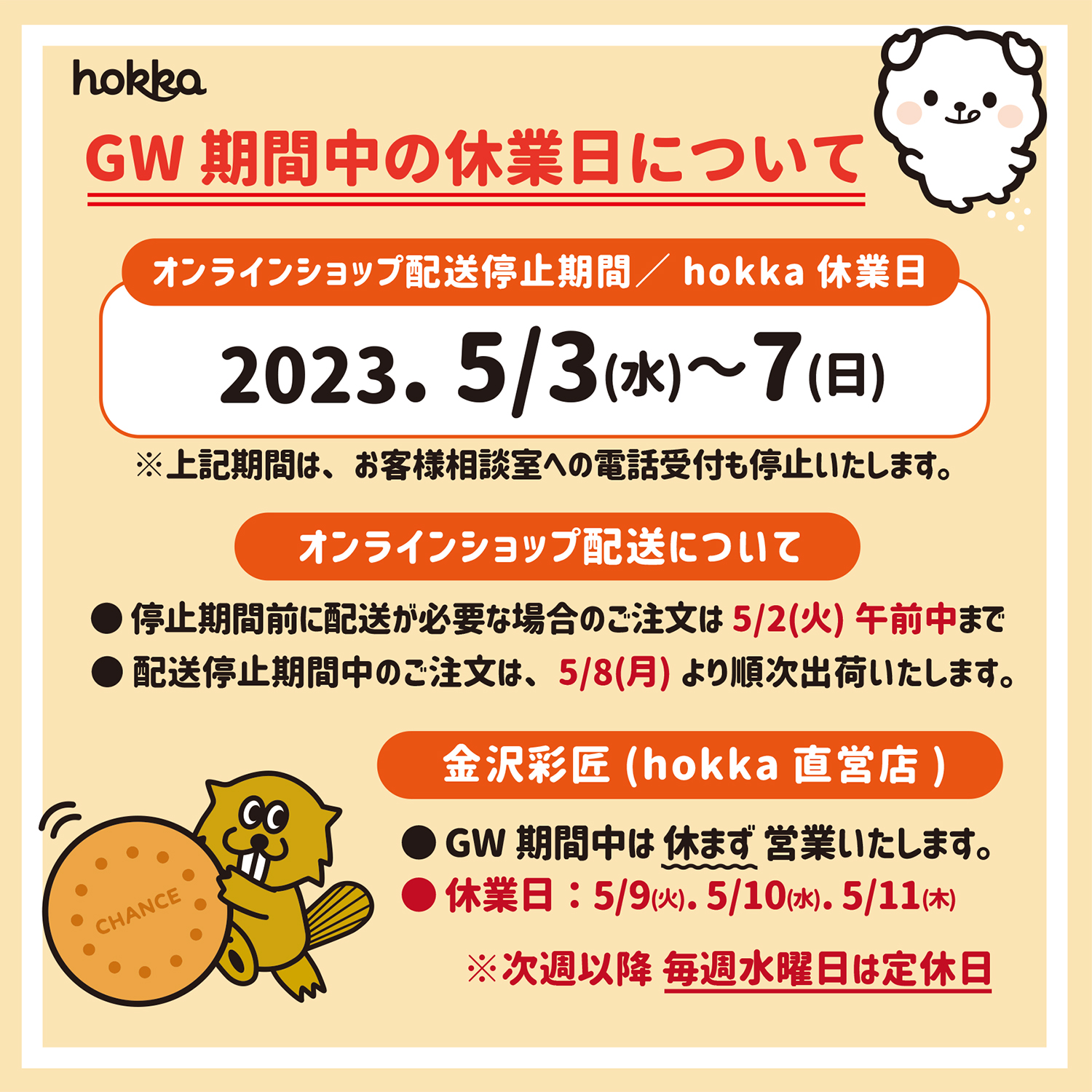 【お知らせ】GW期間中の商品配送・彩匠店舗の営業スケジュールについて | hokka/ホッカ 北陸製菓株式会社