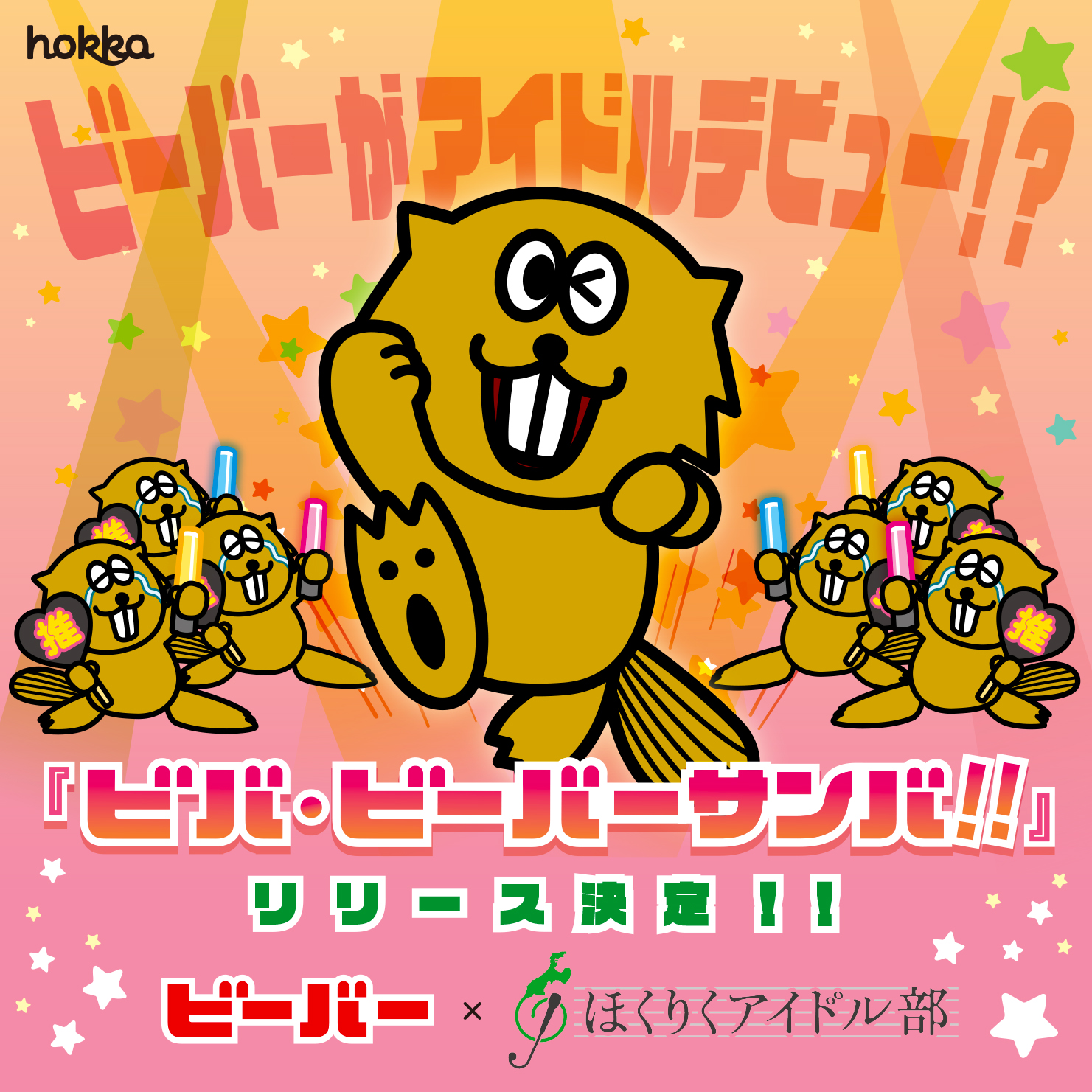 ビーバーがアイドルデビュー!? ほくりくアイドル部とのコラボソングをリリース!! | hokka/ホッカ 北陸製菓株式会社