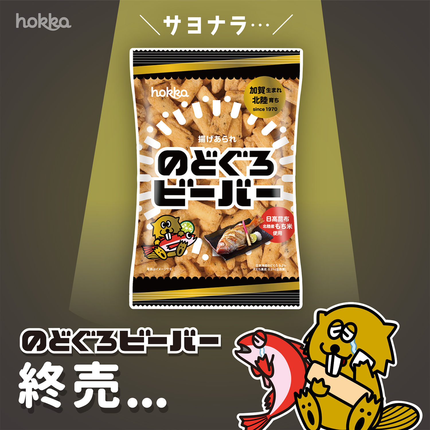 「のどぐろビーバー」終売のお知らせ | hokka/ホッカ 北陸製菓株式会社