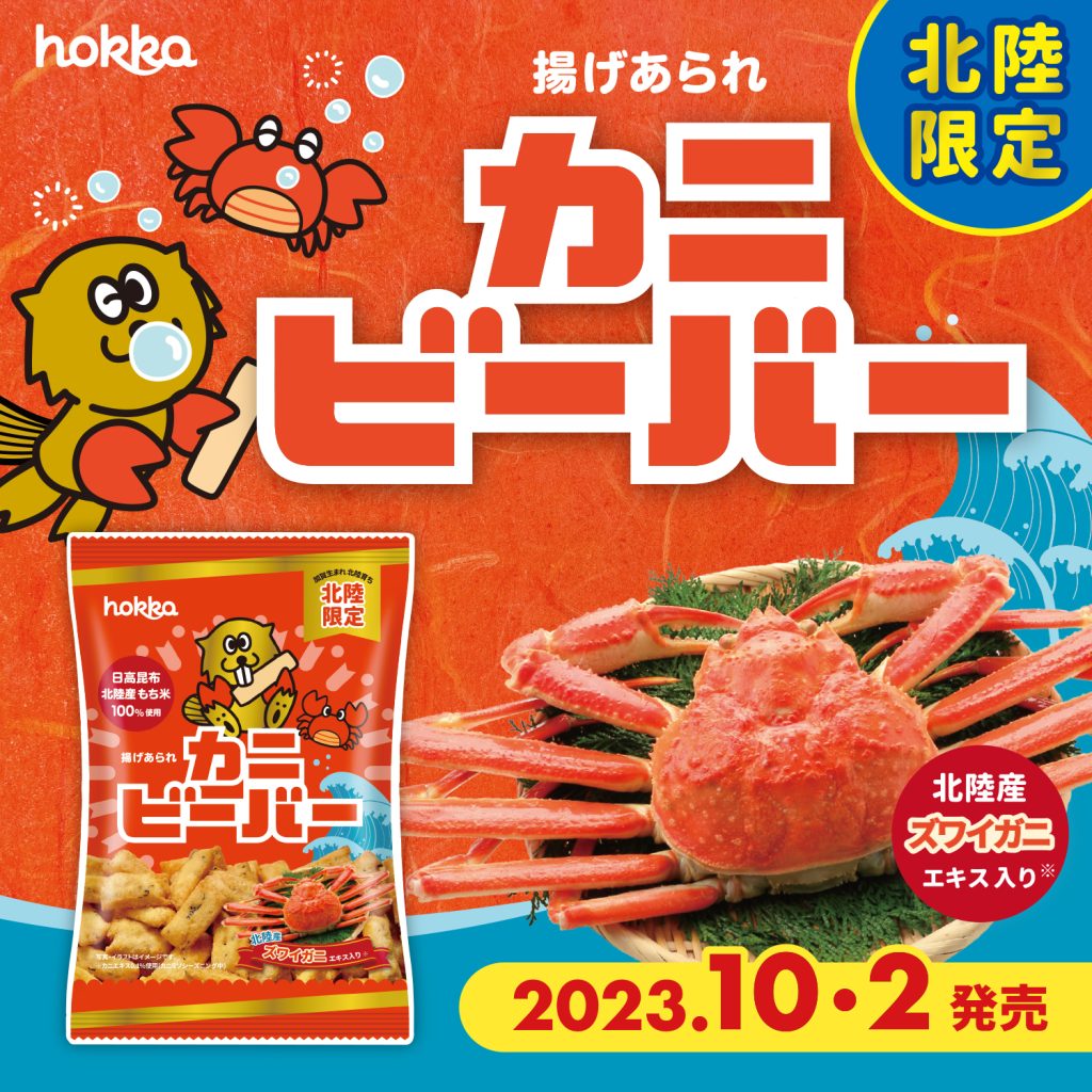 新商品 | hokka/ホッカ 北陸製菓株式会社
