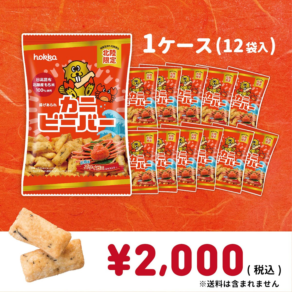 画像2 | hokka/ホッカ 北陸製菓株式会社