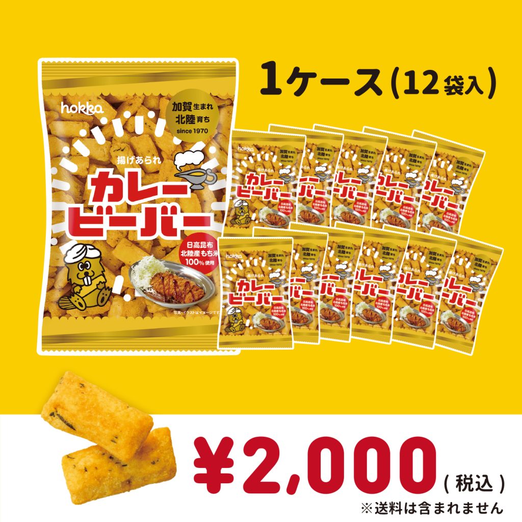 カレー2000 | hokka/ホッカ 北陸製菓株式会社
