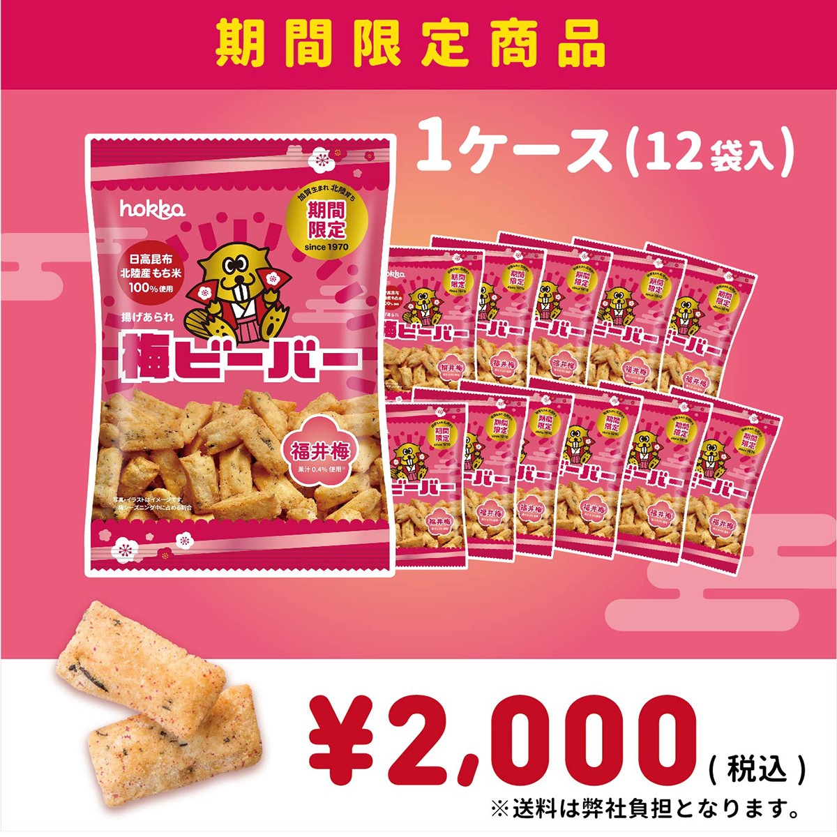 梅 | hokka/ホッカ 北陸製菓株式会社